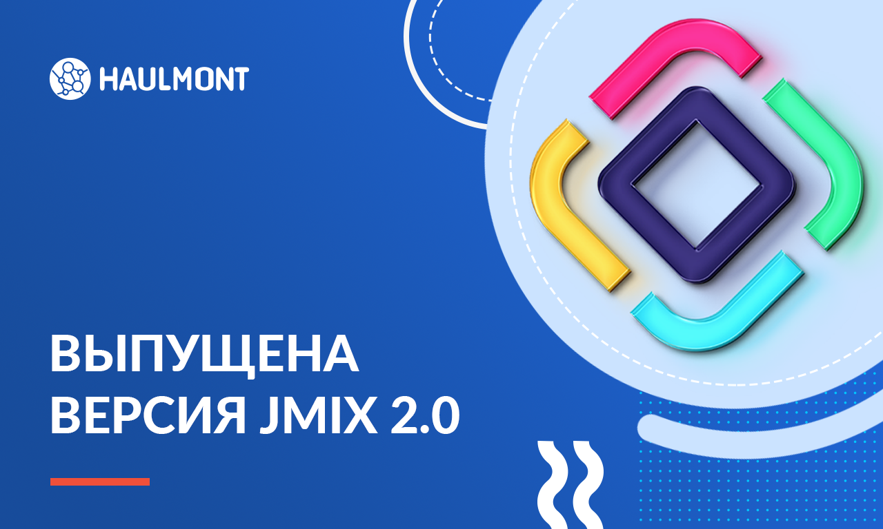 Обновленный технологический стек в Jmix 2.0