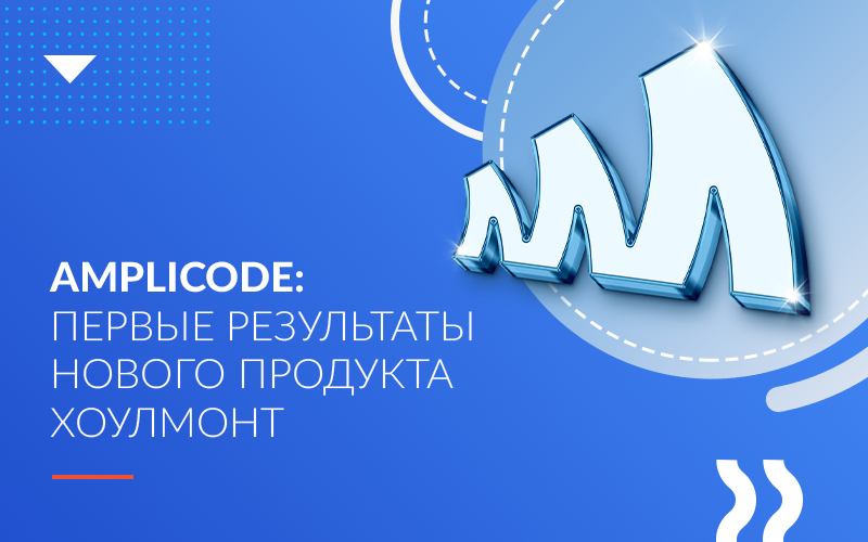 Amplicode: история создания, возможности и планы развития
